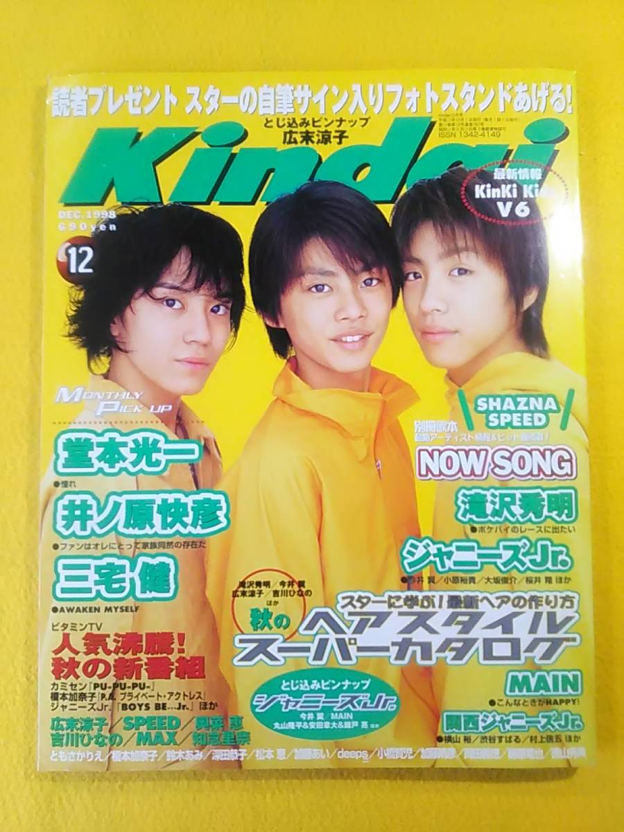 【目立った傷や汚れなし】(=^ェ^=) Kindai 1998年12月号 近代映画社 別冊歌本付 ジャニーズJr. KinKi Kids V6 深田恭子 広末涼子 奥菜恵 榎本加奈子 松本恵 ...