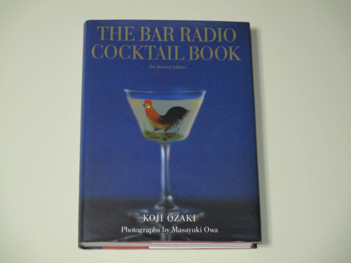 サイン入り 尾崎浩司『 THE BAR RADIO COCKTAIL BOOK The Revised Edition』バーラジオ カクテル ...