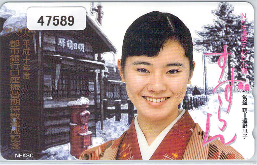 【新品】47589★遠野凪子 すずらん NHK連続テレビ小説 都市銀行口座振替期待数達成記念 テレカ★の落札情報詳細 - Yahoo ...