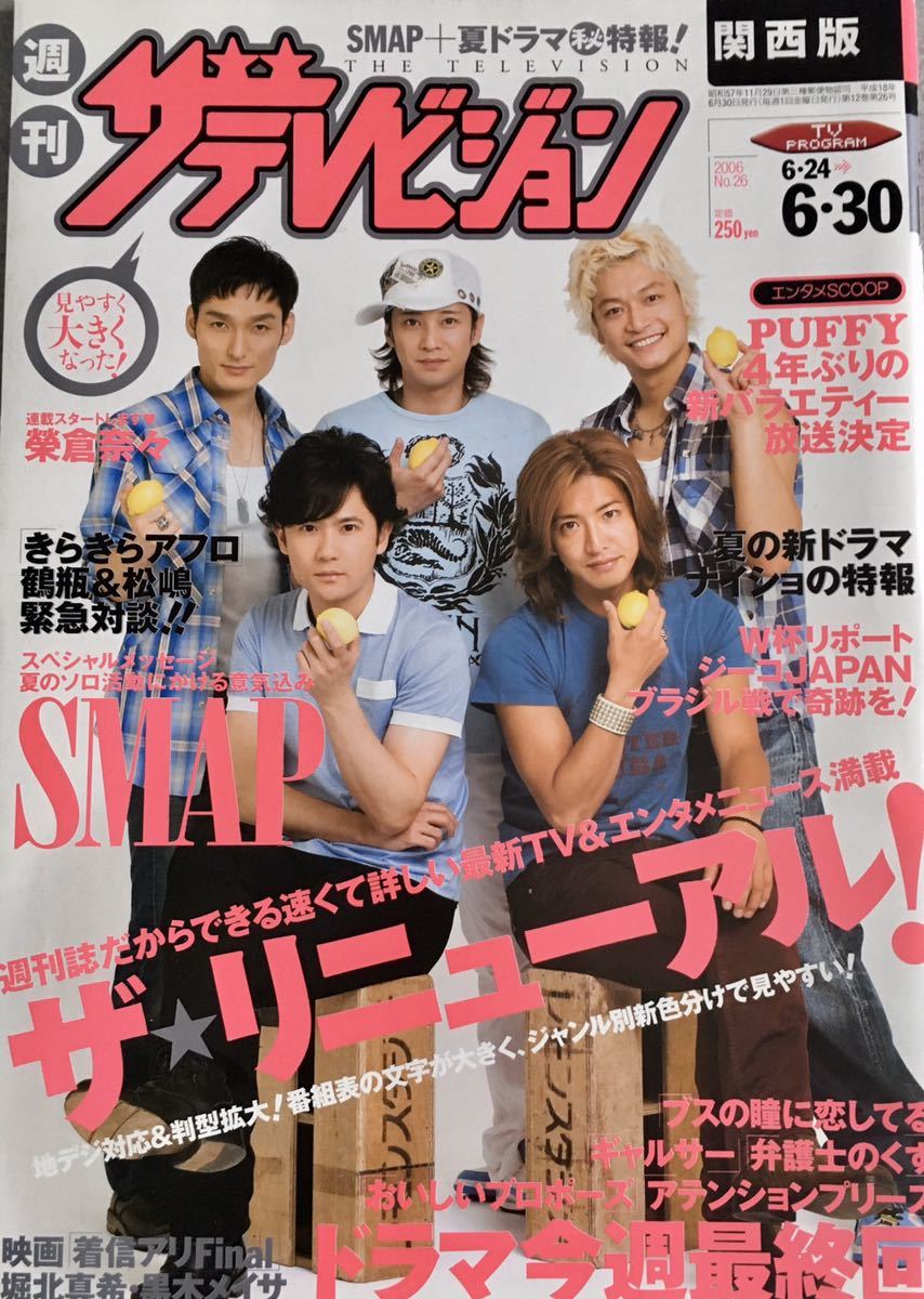 ザ・テレビジョン 2006年 NO26 表紙 SMAPの落札情報詳細 - ヤフオク落札価格検索 オークフリー