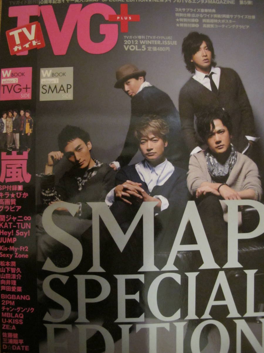 TVガイドplus SMAP スペシャルエディション 嵐 Hey!Say!JUMP Kis-My-Ft2 Sexy Zone 2012 winter vol.5の落札情報詳細 - ヤフオク落札 ...