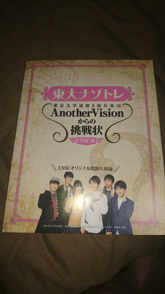 #100 東大ナゾトレ 東京大学謎解き制作集団AnotherVisionからの挑戦状 ESSE版 ESSE2019年5月号 別冊第1付録 20/6/5の落札情報詳細 - ヤフオク落札価格検索 ...