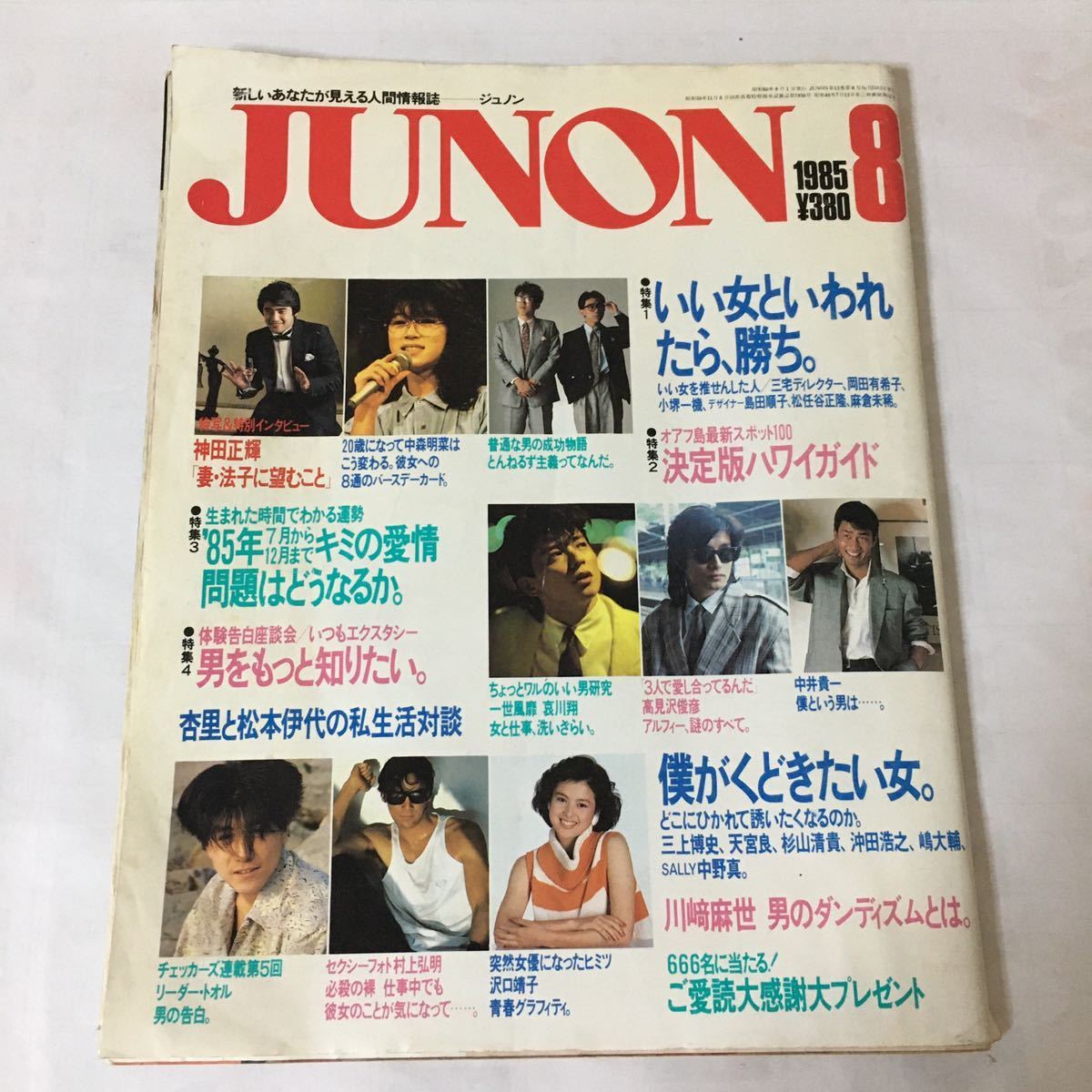 JUNON 1985年8月号 とんねるず 松田聖子 神田正輝 哀川翔 三上博史 沖田浩之 中井貴一 村上弘明 チェッカーズ 中森明菜 竹中直人の落札情報詳細 - ヤフオク落札価格検索 オークフリー