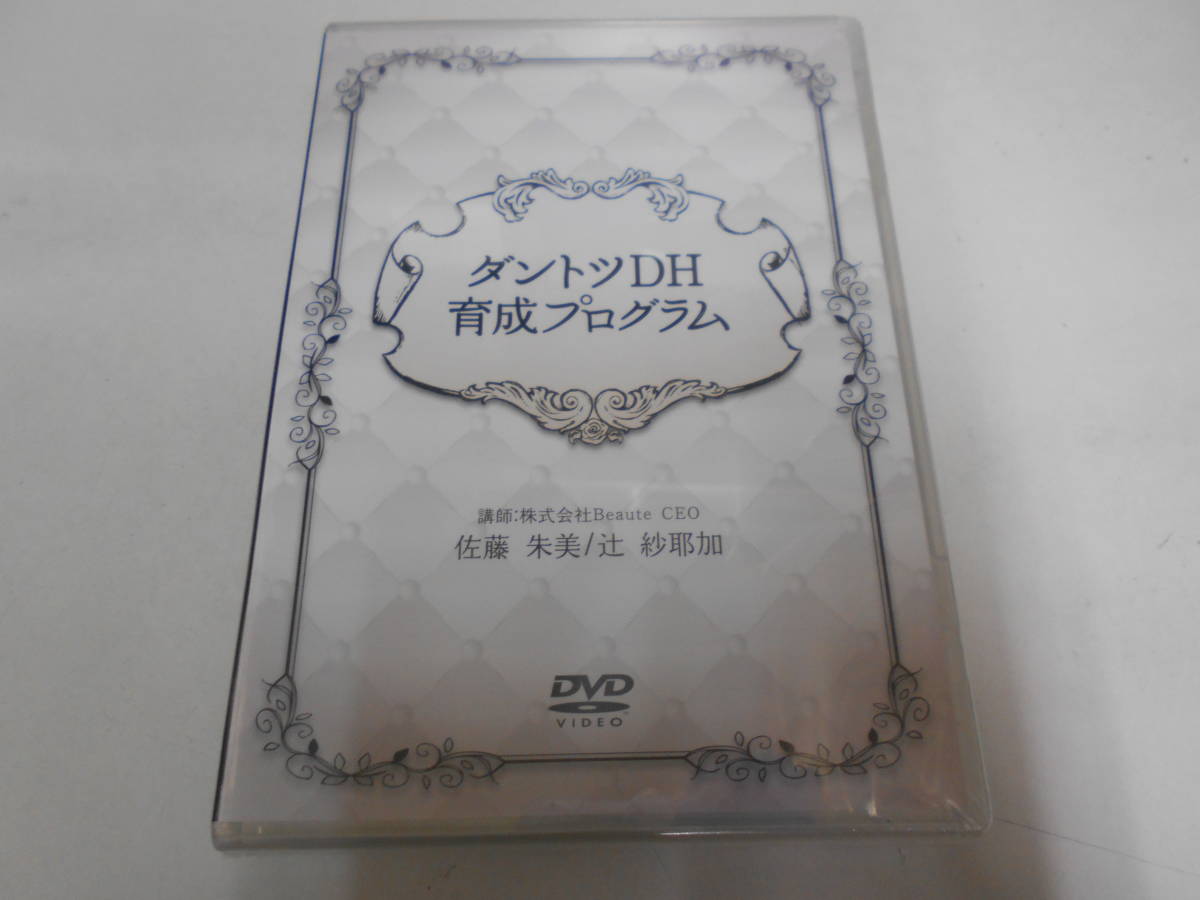 V4694 歯科医院向けDVD ダントツDH育成プログラム PMTC 自費増患、増収プログラム ホワイトニング (ク）の落札情報詳細 - Yahoo!オークション落札価格検索 オークフリー