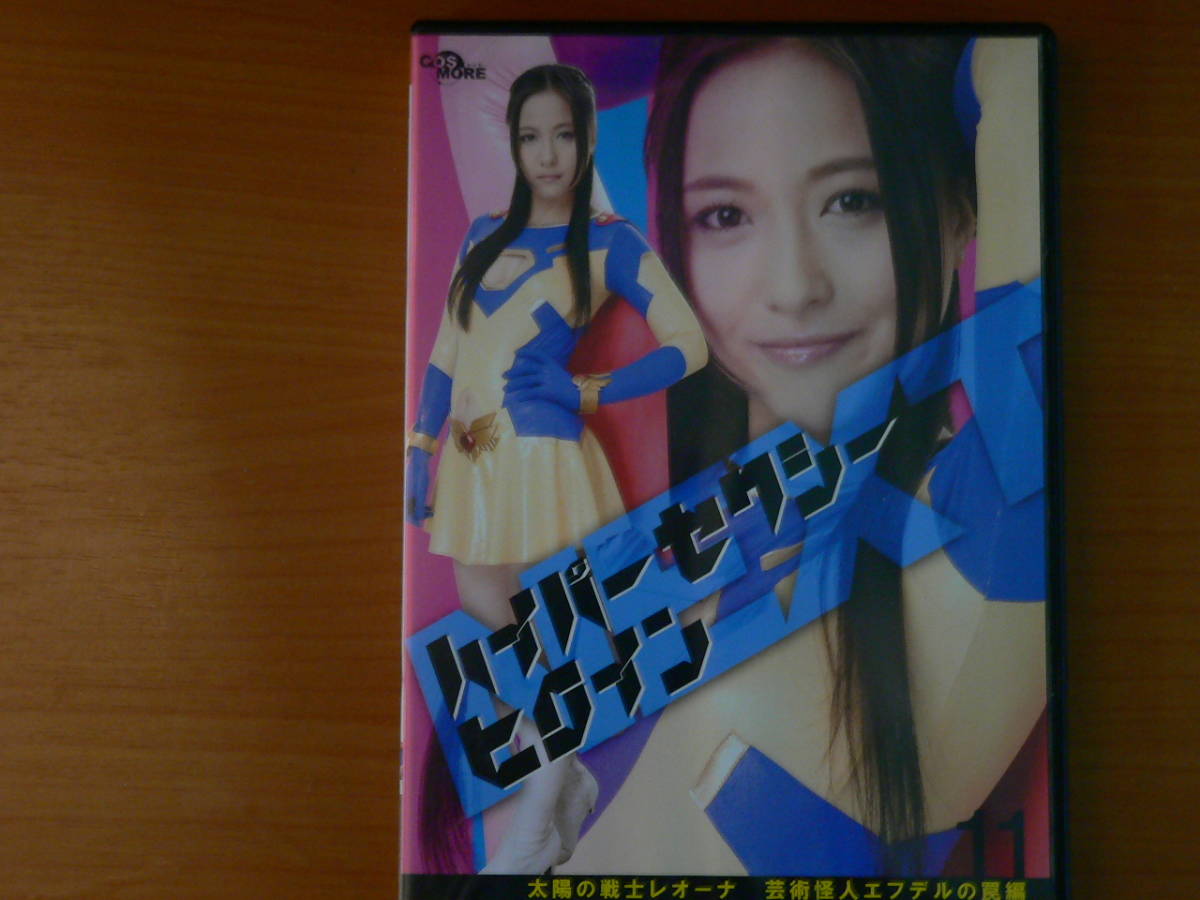 DVD（ZEN）ハイパーセクシーヒロインNEXT 太陽の戦士レオーナ 芸術怪人エフデルの罠編の落札情報詳細 - ヤフオク落札価格検索 オークフリー