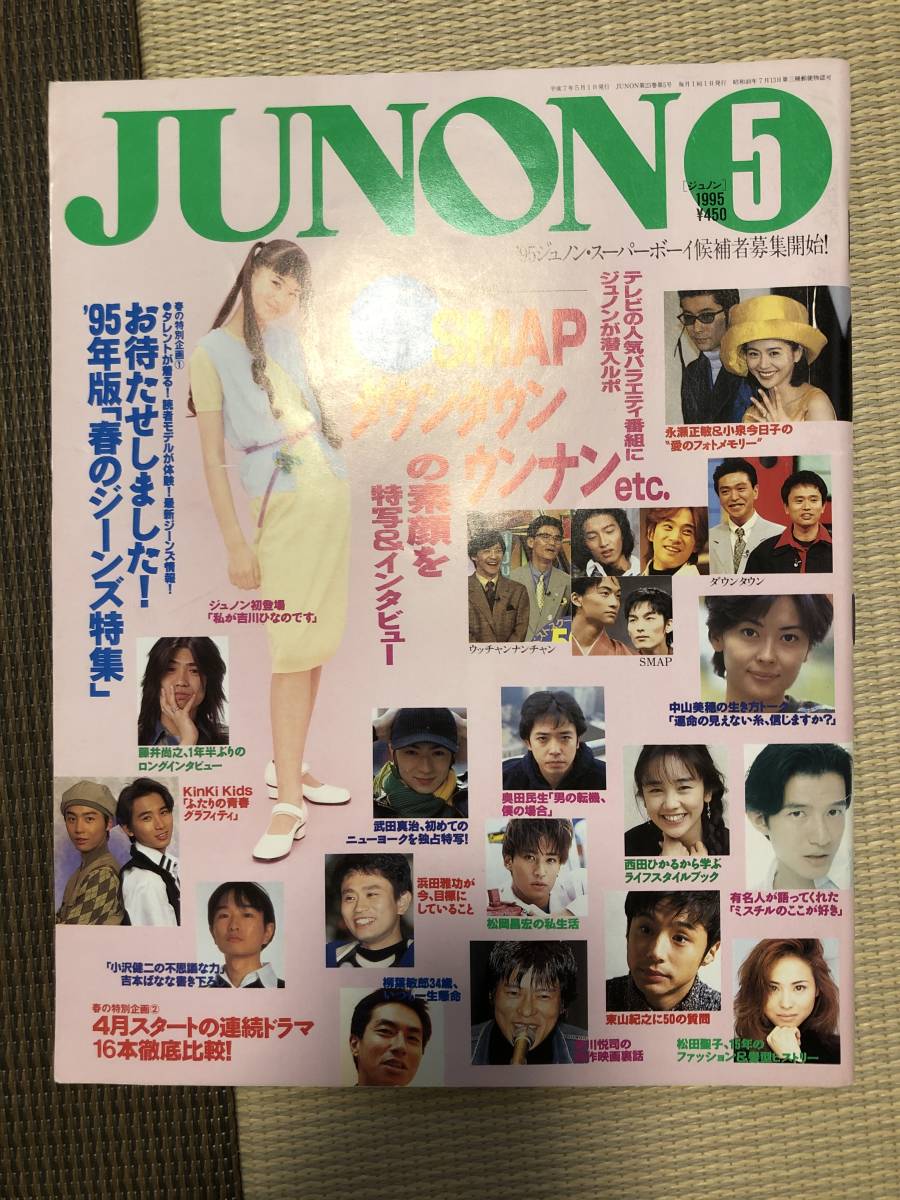 b45-3/JUNONジュノン 1995年 平成7年5月 /永瀬正敏&小泉今日子 ダウンタウン 中山美穂 SMAP 西田ひかる 浜田雅功 東山紀之 松田聖子 等の落札情報詳細 - Yahoo ...