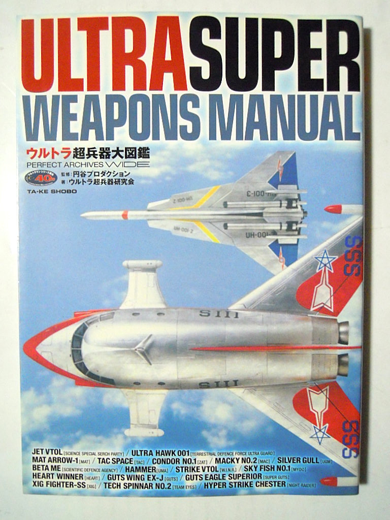 ウルトラ超兵器大図鑑~ULTRA SUPER WEAPONS MANUAL('06)ウルトラマンシリーズ防衛隊メカ:科学特捜隊,ウルトラ警備隊 ...