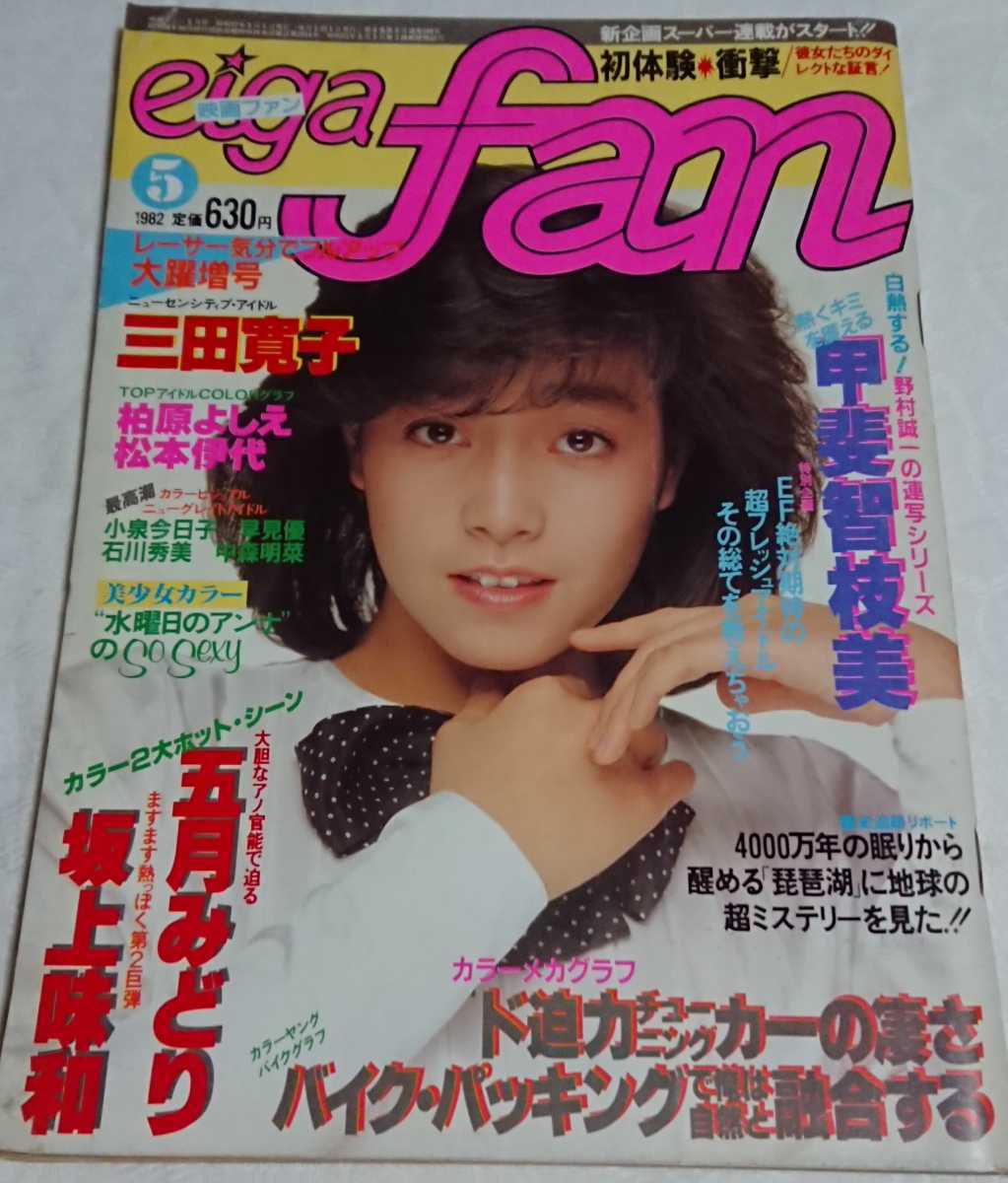 映画ファン 1982年5月号 甲斐智枝美 柏原よしえ（柏原芳恵） 松本伊代 三田寛子 小泉今日子 石川秀美 中森明菜 五月みどり eiga ...