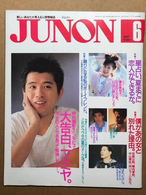 JUNON 1986年6月号 藤井フミヤ 藤谷美和子 ビートたけし オフコース 後藤久美子 中村あゆみ アン・ルイス 池田聡 久保田利伸の落札情報詳細 - ヤフオク落札価格検索 オークフリー