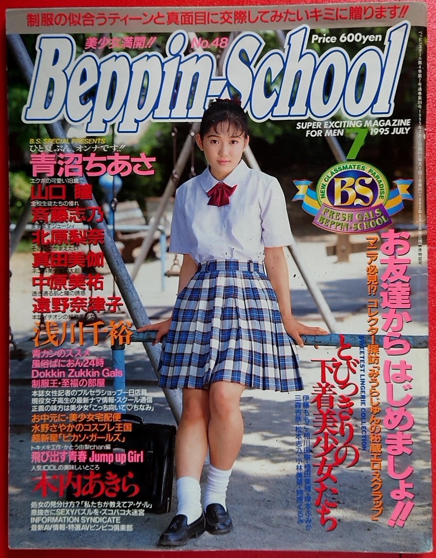 Beppin School ベッピンスクール 1995年7月号 No.48 青沼ちあさ 中原美祐 浅川千裕 北原梨奈 木内あきら 英知出版の落札情報詳細 - Yahoo!オークション落札価格 ...