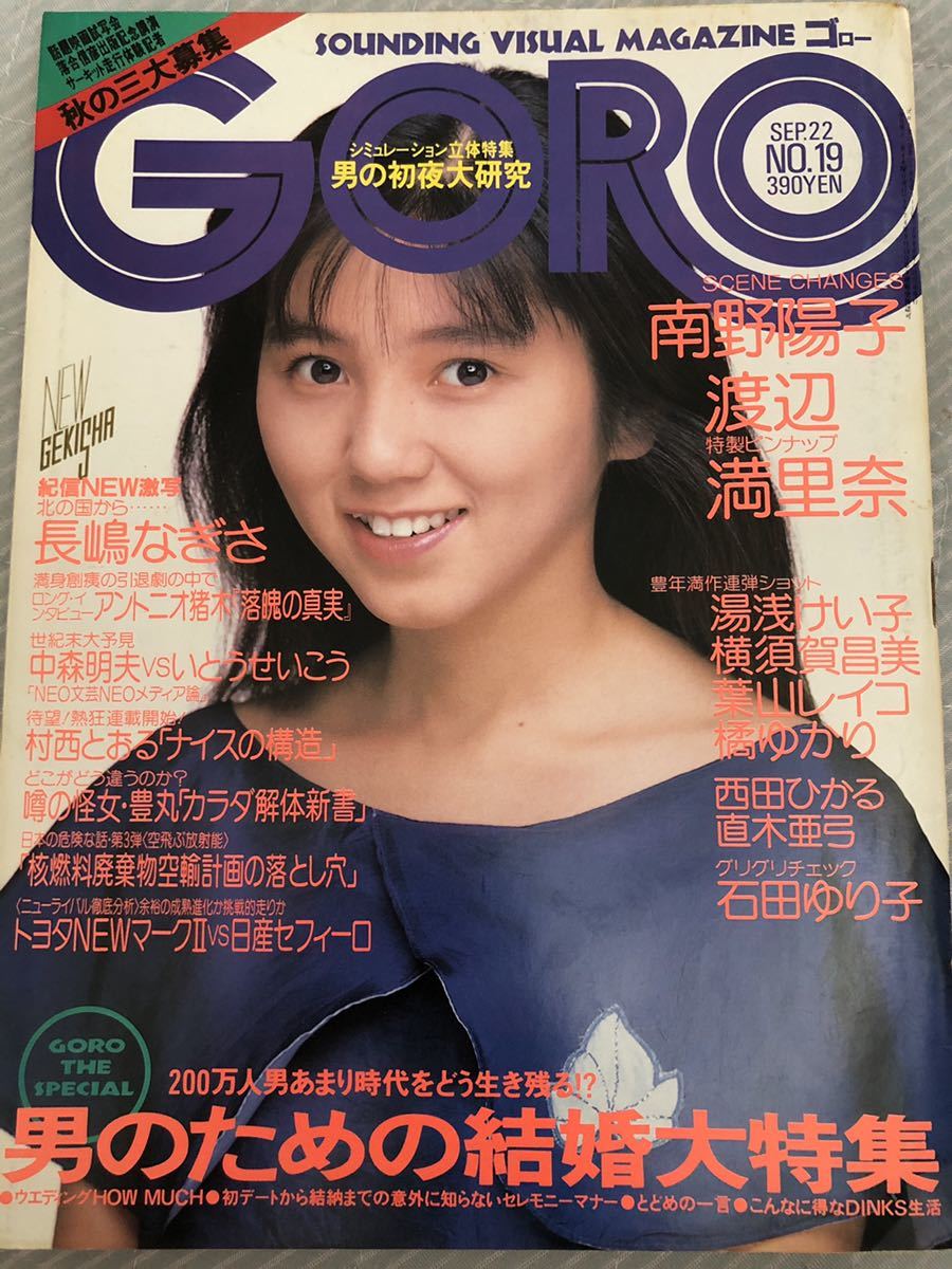 a17-1/GORO 1988年月 ピンナップ/渡辺満里奈 昭和63年 カラー/湯浅けい子6P 横須賀昌美7P長嶋なぎさ11P 葉山レイコ5P 西田ひかる3P 等の落札情報詳細 - Yahoo ...