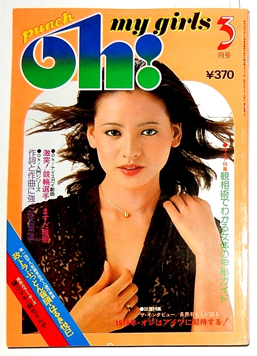 punch oh！my girls 1978年 麻也エルザ 樋口マキ CMガール水着で集合(金子初美 ポーラ野沢 五十嵐元子 純アリス 堀川マユミ 他)の落札情報詳細 - Yahoo ...