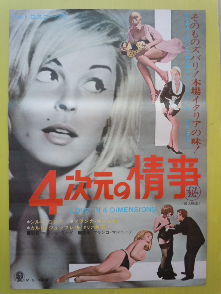 成人映画【4次元の情事 LOVE IN 4 DIMENSIONS】B2判 映画ポスター M-G-M映画の落札情報詳細 - Yahoo!オークション落札価格検索 オークフリー