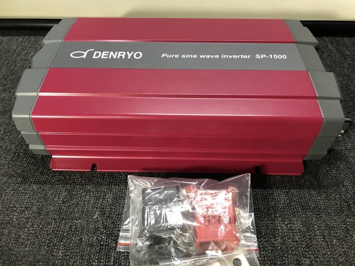 新型軽量版 動作確認時のみ使用 電菱 正弦波インバーター SP-1500-112A 1500W Denryo キャンピングカー ソーラー(検 COTEK 未来舎の落札情報詳細 - Yahoo ...