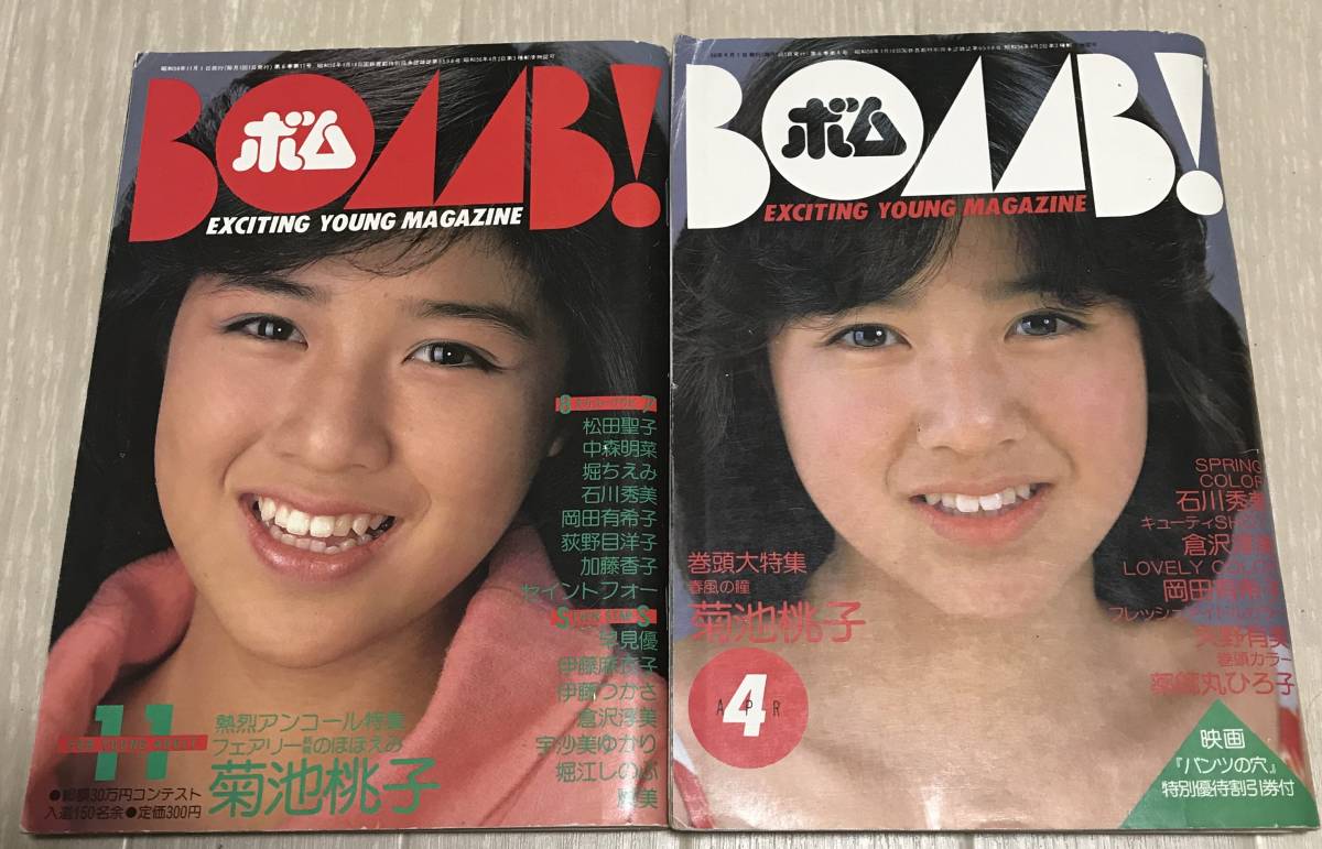 BOMB! 1984年4月.11月号 菊池桃子 石川秀美 岡田有希子 の落札情報詳細 - Yahoo!オークション落札価格検索 オークフリー