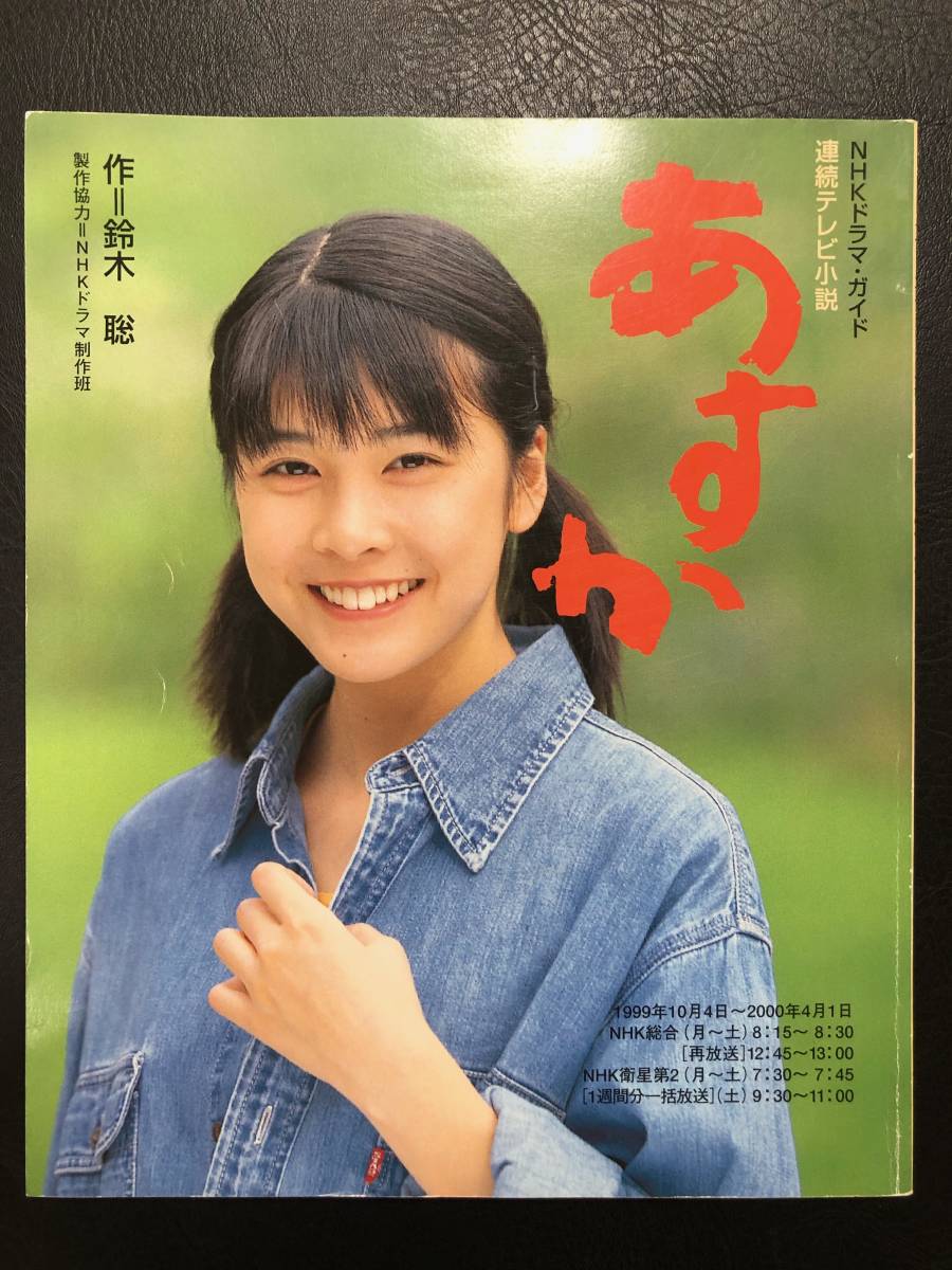 希少★NHK 朝ドラ あすか ドラマガイド 1999年初版★主演 竹内結子 藤木直人 佐藤仁美 浅利陽介 紺野美沙子 芦屋雁之助 連続テレビ小説の落札情報詳細 - Yahoo!オークション落札 ...