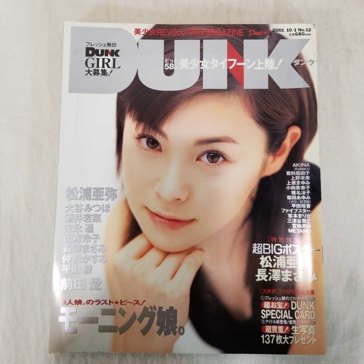 【やや傷や汚れあり】ダンク Dunk 2001年10月号 ポスター付き 長澤まさみ 松浦亜弥 前田愛 平山あや モーニング娘。 アイドル 水着
