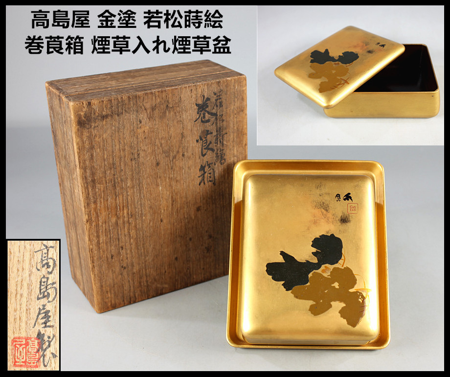 S0096 高島屋 金塗 若松蒔絵 巻莨箱 煙草入れ煙草盆 ／共箱 美品^－^！ の落札情報詳細| ヤフオク落札価格情報 オークフリー