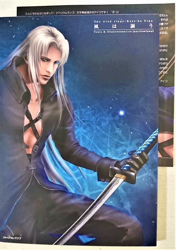 同人誌【FF7】アイコ / ナトリウムランプB1F 「風は謳う」★セフィロス×クラウド 小説 ペーパー付きの落札情報詳細 - ヤフオク落札価格検索 オークフリー