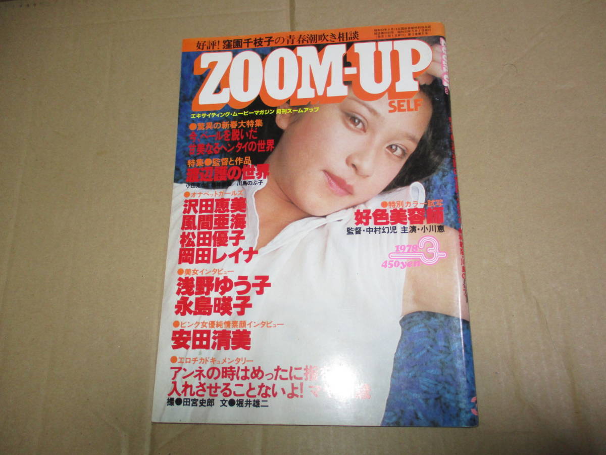 ZOOM-UP 特集・渡辺護 インタビュー・浅野ゆう子・永島暎子・安田清美 日活ロマンポルノ ピンク映画 窪園千枝子 中村幻児 堤玲子の落札情報詳細 - Yahoo!オークション落札価格検索 ...