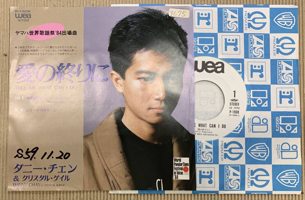 EP ダニーチェン & クリスタルゲイル 愛の終りに DANNY CHAN CRYSTAL GAYLE P-1908 見本盤 白レーベル 陳百 ...