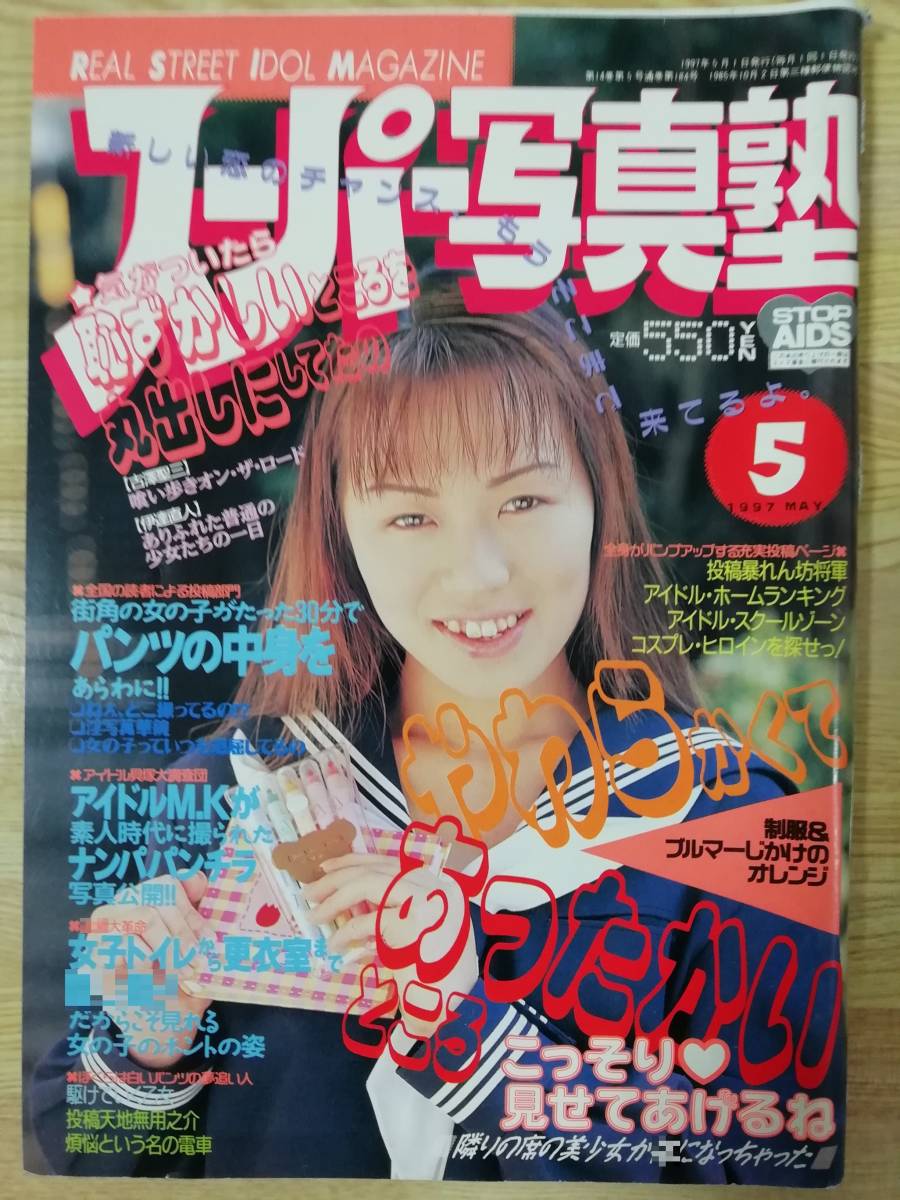 【A1145】 スーパー写真塾 1997年5月号 A5判 セクシーアクション系あり の落札情報詳細 - ヤフオク落札価格検索 オークフリー