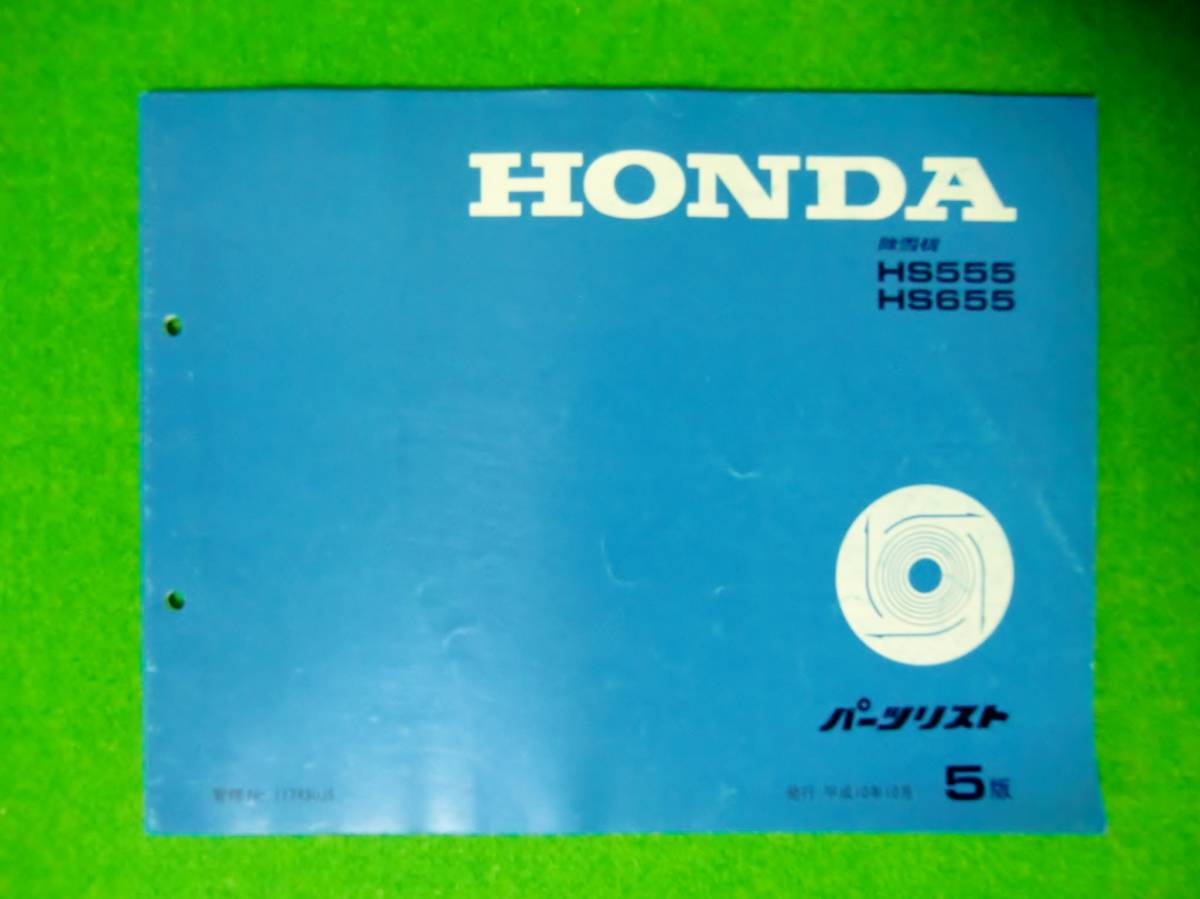 ホンダ除雪機 HS555 HS655 パーツリスト 5版 の落札情報詳細 - Yahoo!オークション落札価格検索 オークフリー