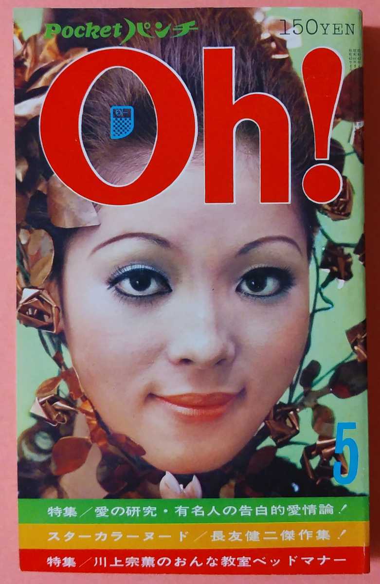 Pocketパンチ Oh! 1971年5月 奥村チヨ 青木英美 五十嵐じゅん(五十嵐淳子) 紹瑛 児島みゆき グービー 賀川雪絵 桂るみ 市川魔胡 松尾ジーナの落札情報詳細 - ヤフオク落札 ...