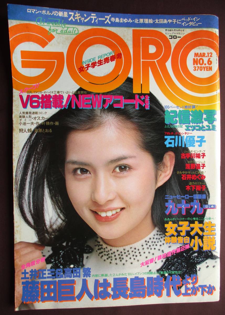 2991／GORO 1981年 3月12日号（通巻163号） （表紙/古手川祐子）（ピンナップ/古手川祐子）（付録/無し）の落札情報詳細 - ヤフオク落札価格検索 オークフリー