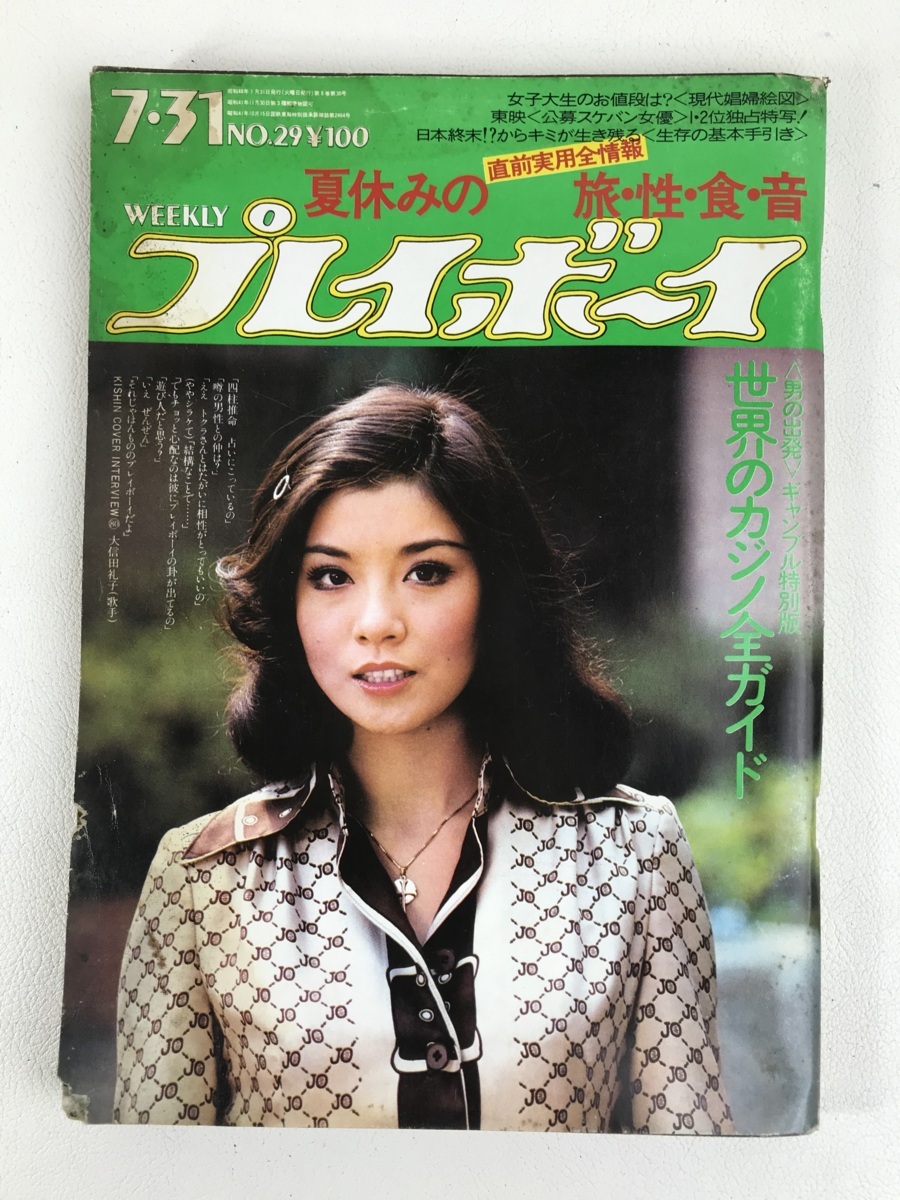 週刊プレイボーイ 1973/S48 昭和48年7月31日 田島晴美 織部ゆう子 琴真弓の落札情報詳細 - Yahoo!オークション落札価格検索 オークフリー