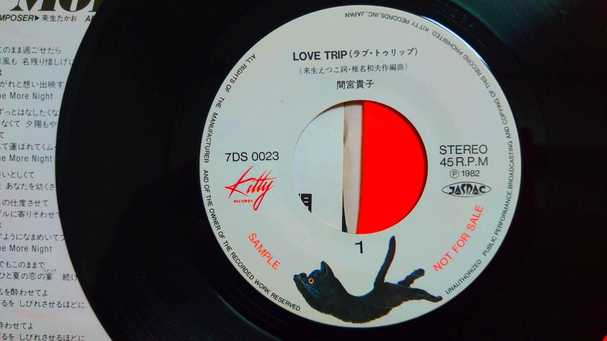激レア！間宮貴子「LOVE TRIP、ONE MORE NIGHT」7インチ、プロモ盤入手困難！極上シティ・ポップ、名盤！和モノ、希少盤！の ...
