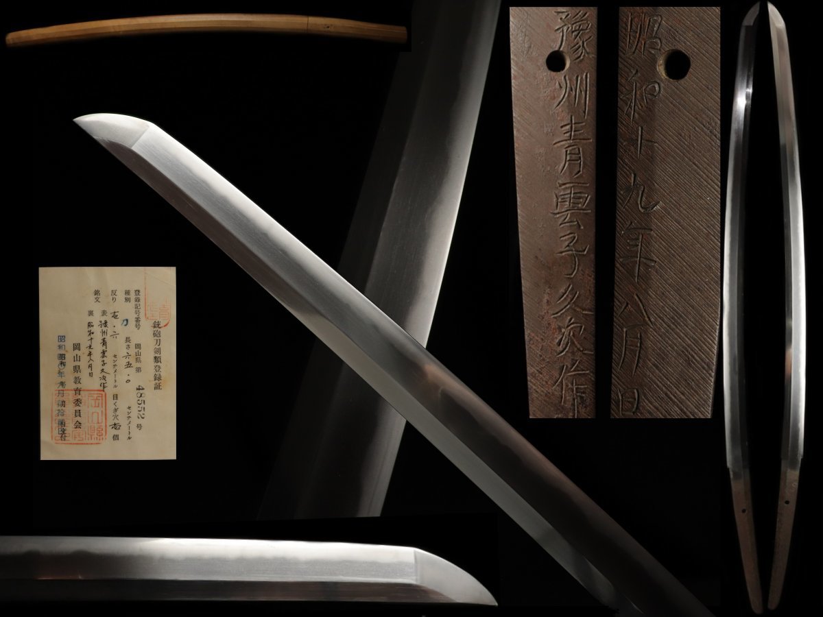 【蔵】時代 刀 昭和十九年八月日 豫州青雲子久次作 長さ65.0㌢ 反り1.6㌢ 白鞘 ハバキ 日本刀 刀剣 武具 S257 の落札情報詳細 - Yahoo!オークション落札価格検索 オークフリー