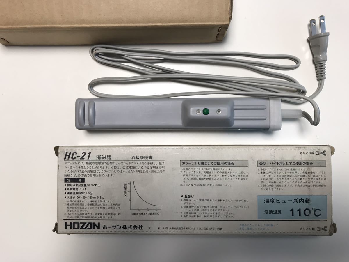 消磁器 HC-21 HOZAN DEMAGNETIZER ホーザン株式会社 テレビなどの消磁、工具などの脱磁に 中古品の落札情報詳細 - Yahoo!オークション落札価格検索 オークフリー