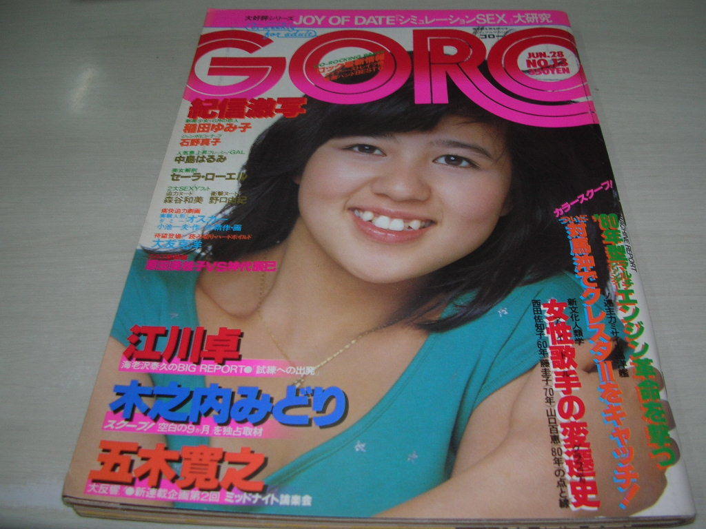 GORO NO.13 1979年6月28日号 石野真子 表紙+3折ピンナップ 稲田ゆみ子 林麻依子 木之内みどり 森谷和美 中島はるみ 野口由紀の落札情報詳細 - ヤフオク落札価格検索 オークフリー