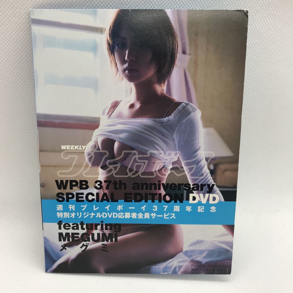 MEGUMI 週刊プレイボーイ 37周年記念 特別オリジナル応募者全員サービス DVD メグミの落札情報詳細 - Yahoo!オークション落札価格検索 オークフリー