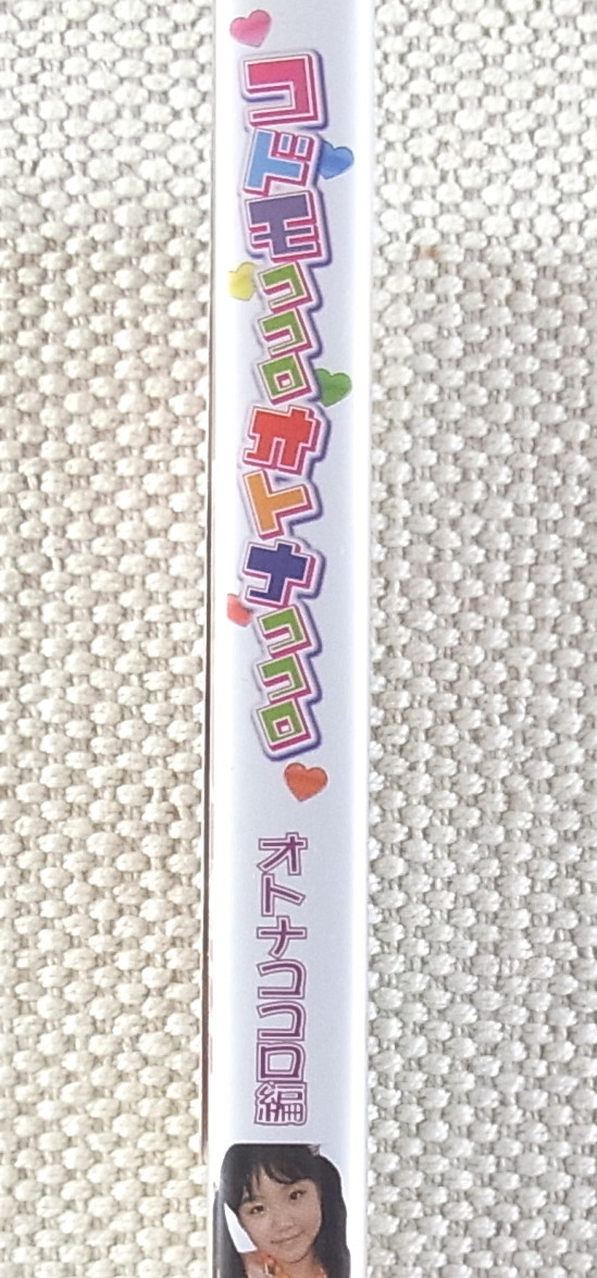 [DVD] COCORO コドモココロオトナココロ 下巻 生写真付き 藤波心の落札情報詳細 - ヤフオク落札価格検索 オークフリー
