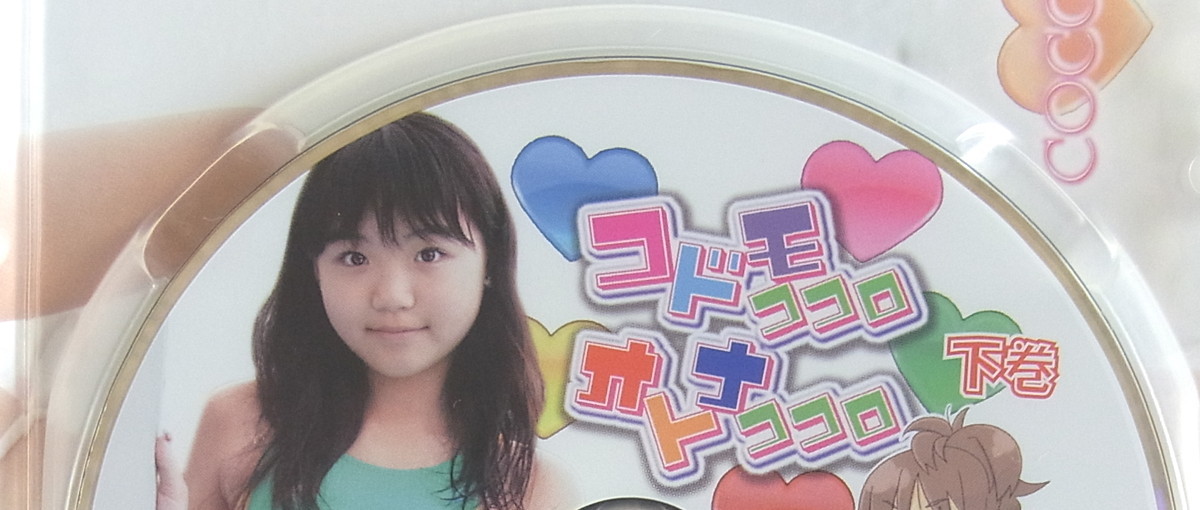 [DVD] COCORO コドモココロオトナココロ 下巻 生写真付き 藤波心の落札情報詳細 - ヤフオク落札価格検索 オークフリー