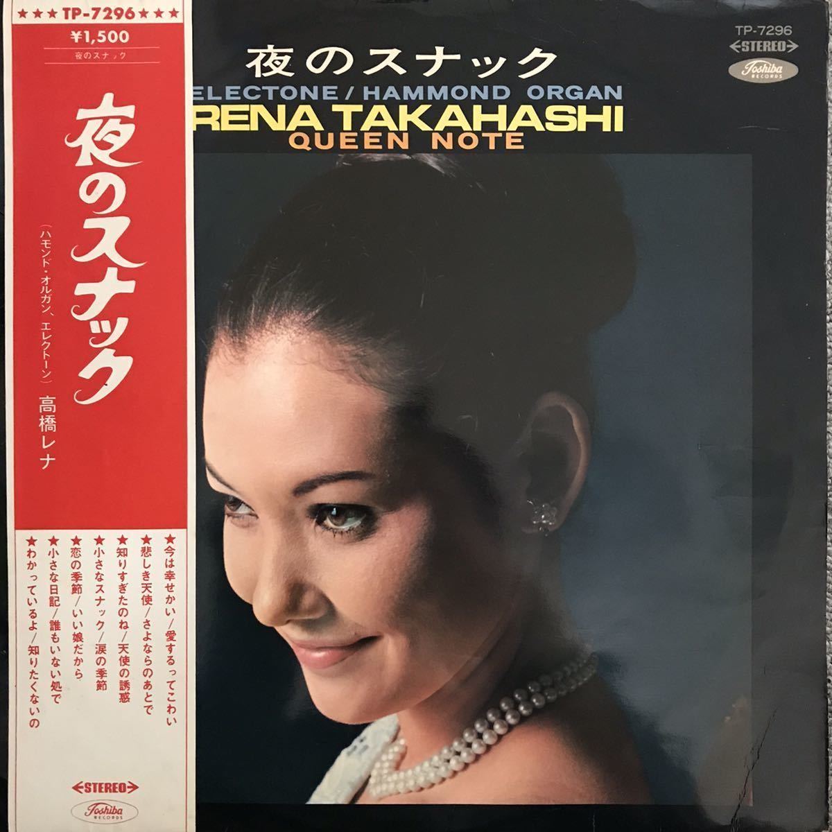 ☆LP☆ 激レア！高橋レナ / 夜のスナック / RENA TAKAHASHI / QUEEN NOTE 赤盤 帯 帯付LP 和モノ 和ジャズ 道志郎 ハモンドオルガンの落札情報詳細 ...