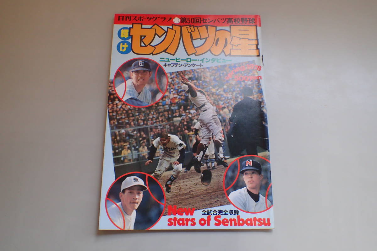 J1c 輝けセンバツの星 第50回センバツ高校野球 全試合完全収録 昭和53年/1978 選抜高校野球 浜松商初優勝の落札情報詳細 - Yahoo!オークション落札価格検索 オークフリー
