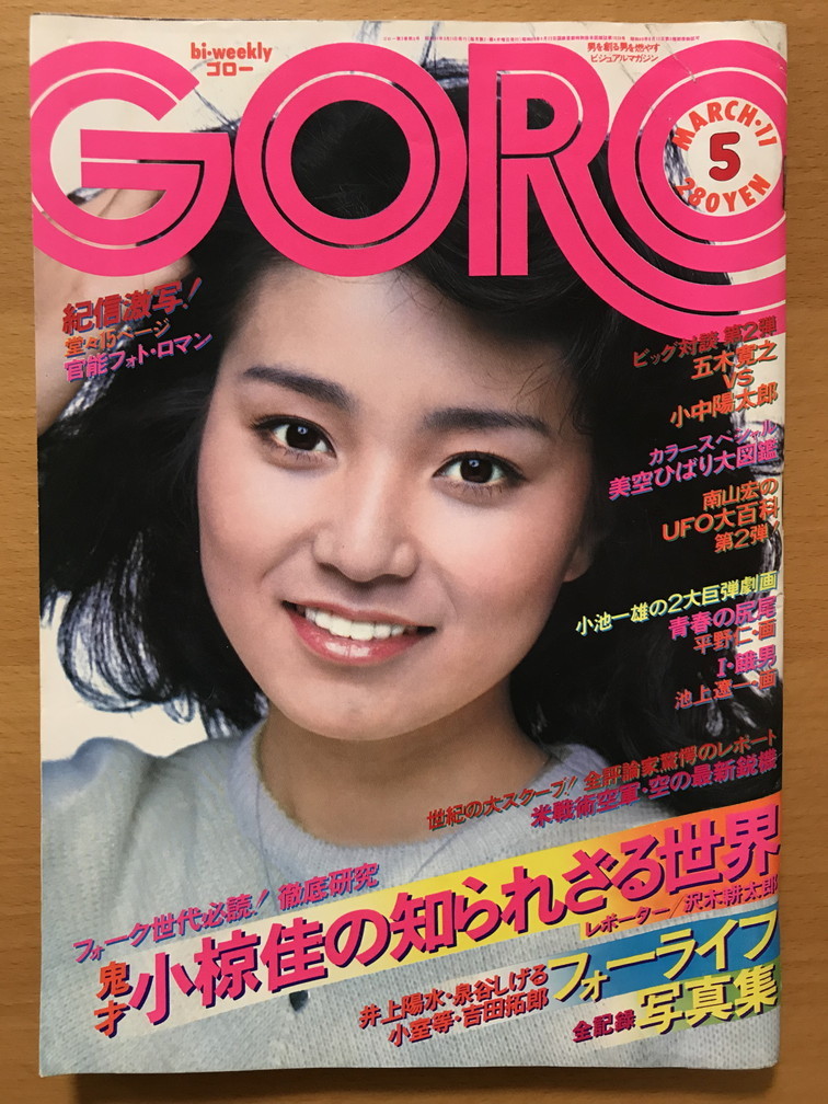 ★GORO 1976/3/11 仁科明子 仁科亜季子 東てる美 高村ルナ 潤まり 小室等 吉田拓郎 井上陽水 小椋佳 森田童子 風吹ジュン 美空ひばりの落札情報詳細 - ヤフオク落札価格検索 ...