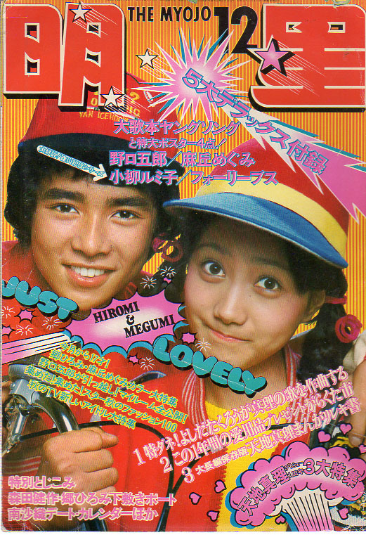 明星 S47.12 天地真理 南沙織 麻丘めぐみ 郷ひろみ 西城秀樹 小林麻美 栗田ひろみ 森田健作 岡崎友紀 吉田拓郎 叶バンチョウの落札 ...