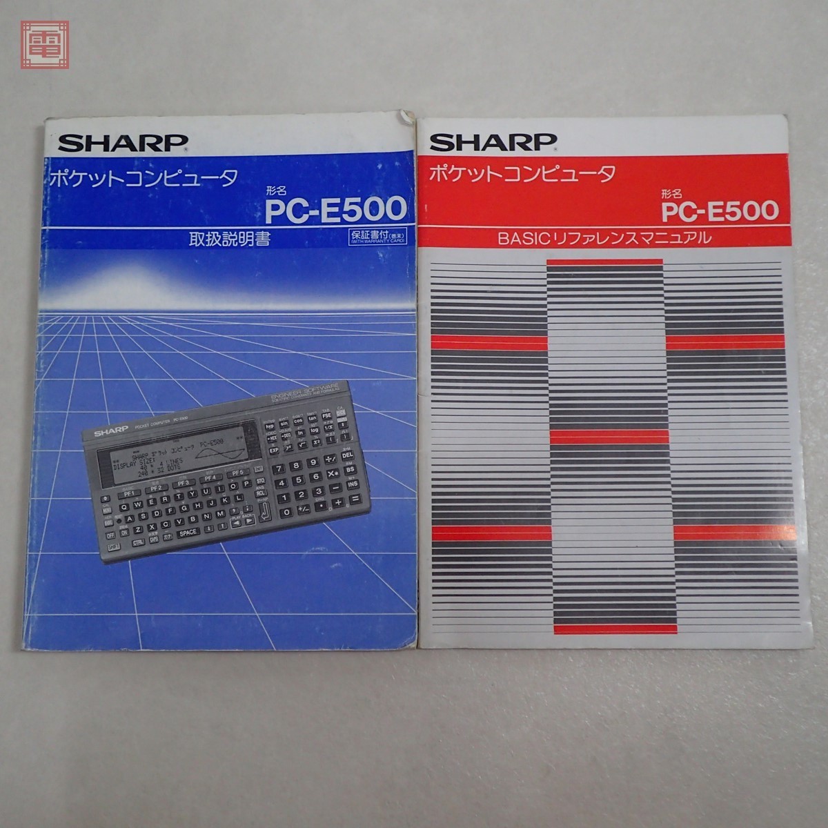 ※取説のみ ポケコン PC-E500 取扱説明書・BASICリファレンスマニュアル 2冊セット SHARP【PPの落札情報詳細 - Yahoo!オークション落札価格検索 オークフリー