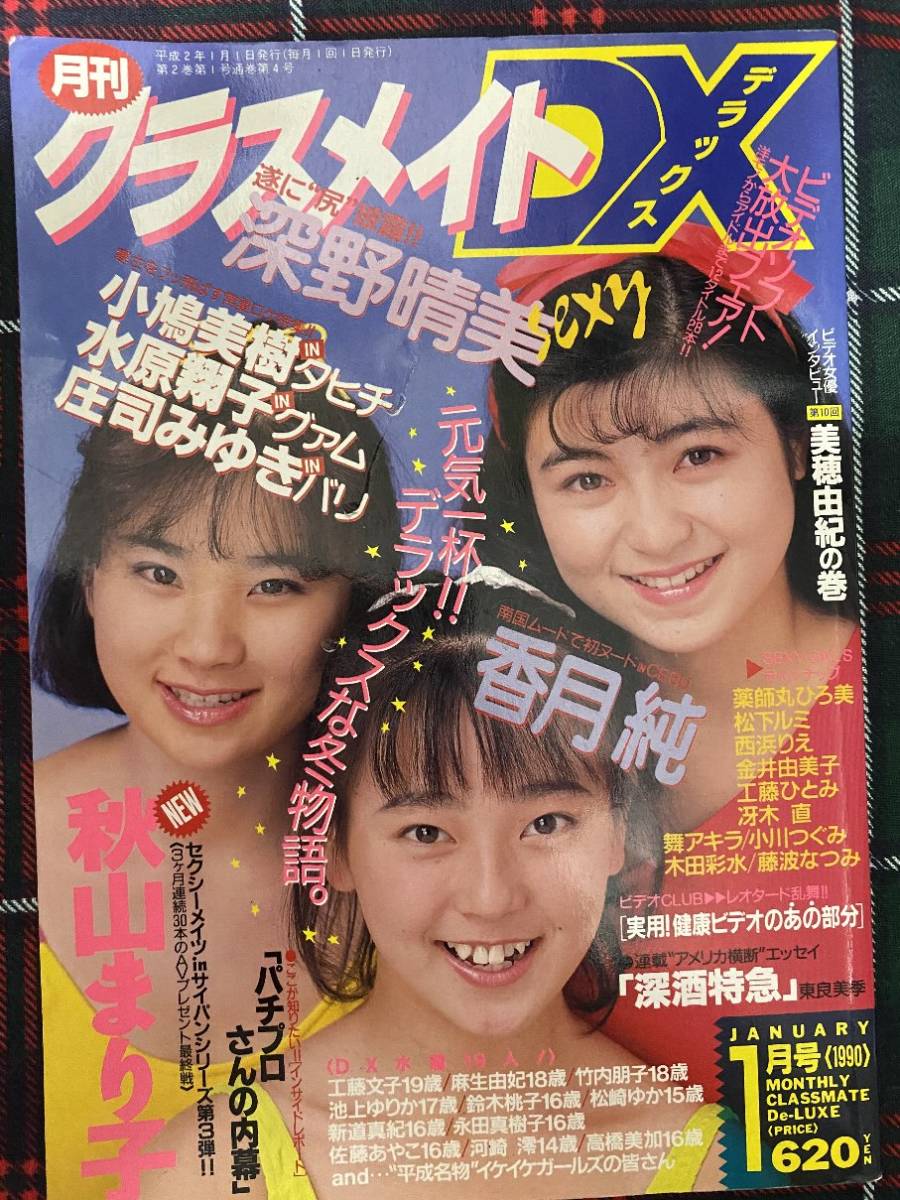 【安心の匿名配送】【送料無料】クラスメイトDX 1990/1/1発行 の落札情報詳細 - ヤフオク落札価格検索 オークフリー