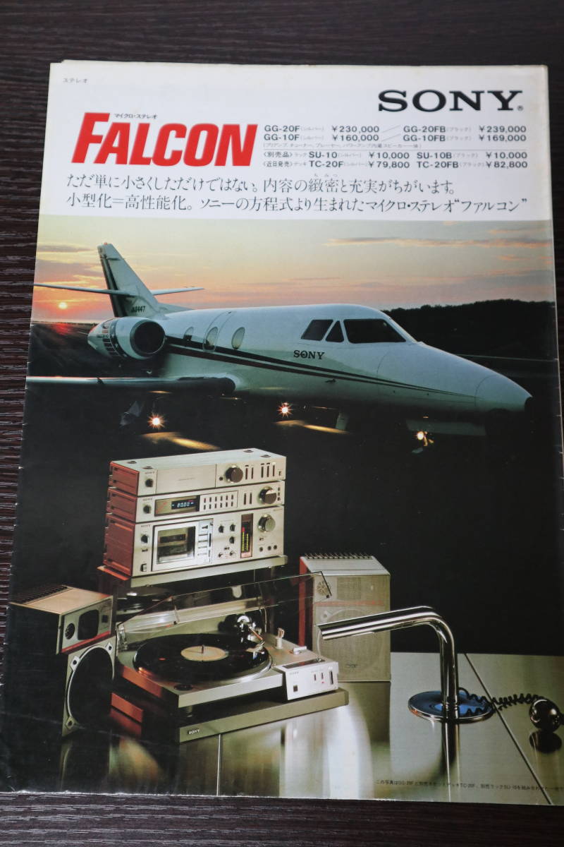 ☆カタログ ソニー（SONY）ファルコン GG-20F/GG-10F 1978年 ステレオ/オーディオ C2789の落札情報詳細 ...