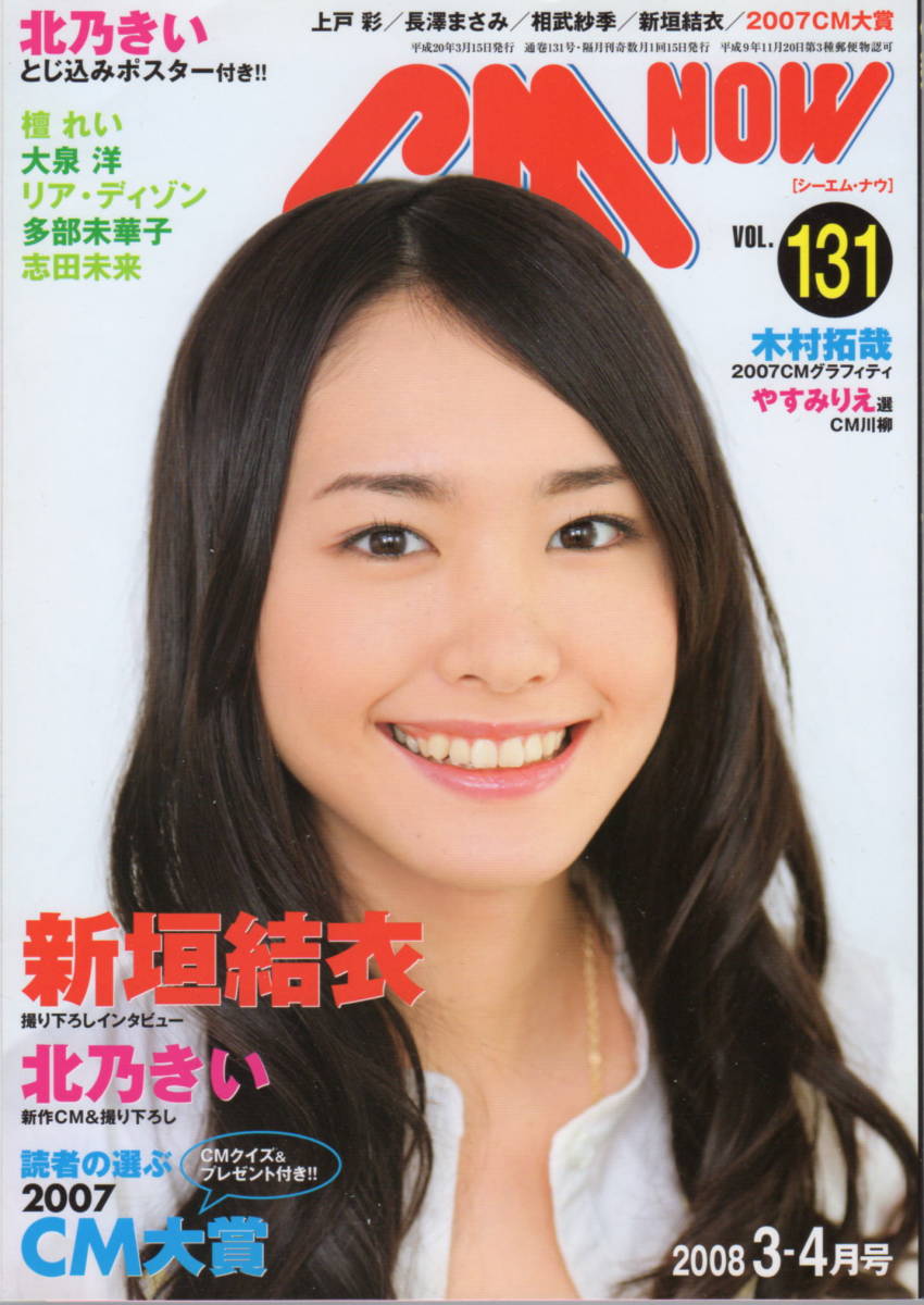 雑誌「CM NOW（シーエム・ナウ)」VOL.131 2008年3-4月号 新垣結衣、木村拓哉、北乃きいの落札情報詳細 - ヤフオク落札価格検索 オークフリー