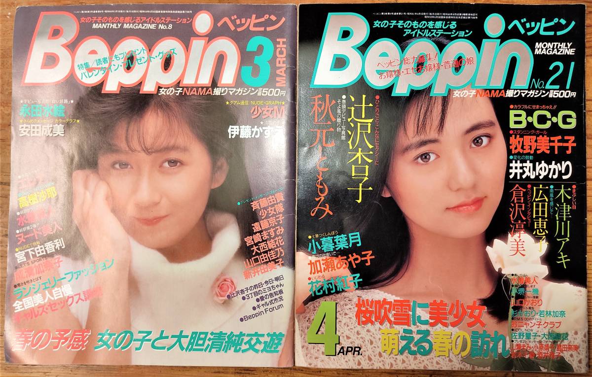 Beppin ベッピン No.3(1985年3月号) No.21(1986年4月号）2冊セット 英知出版の落札情報詳細 - Yahoo!オークション落札価格検索 オークフリー