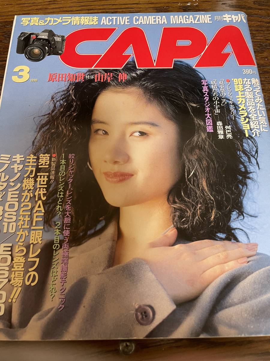 写真&カメラ情報誌 月間 キャパ CAPA 1990年 3月号 原田知世さん 表紙の落札情報詳細 - Yahoo!オークション落札価格検索 オークフリー