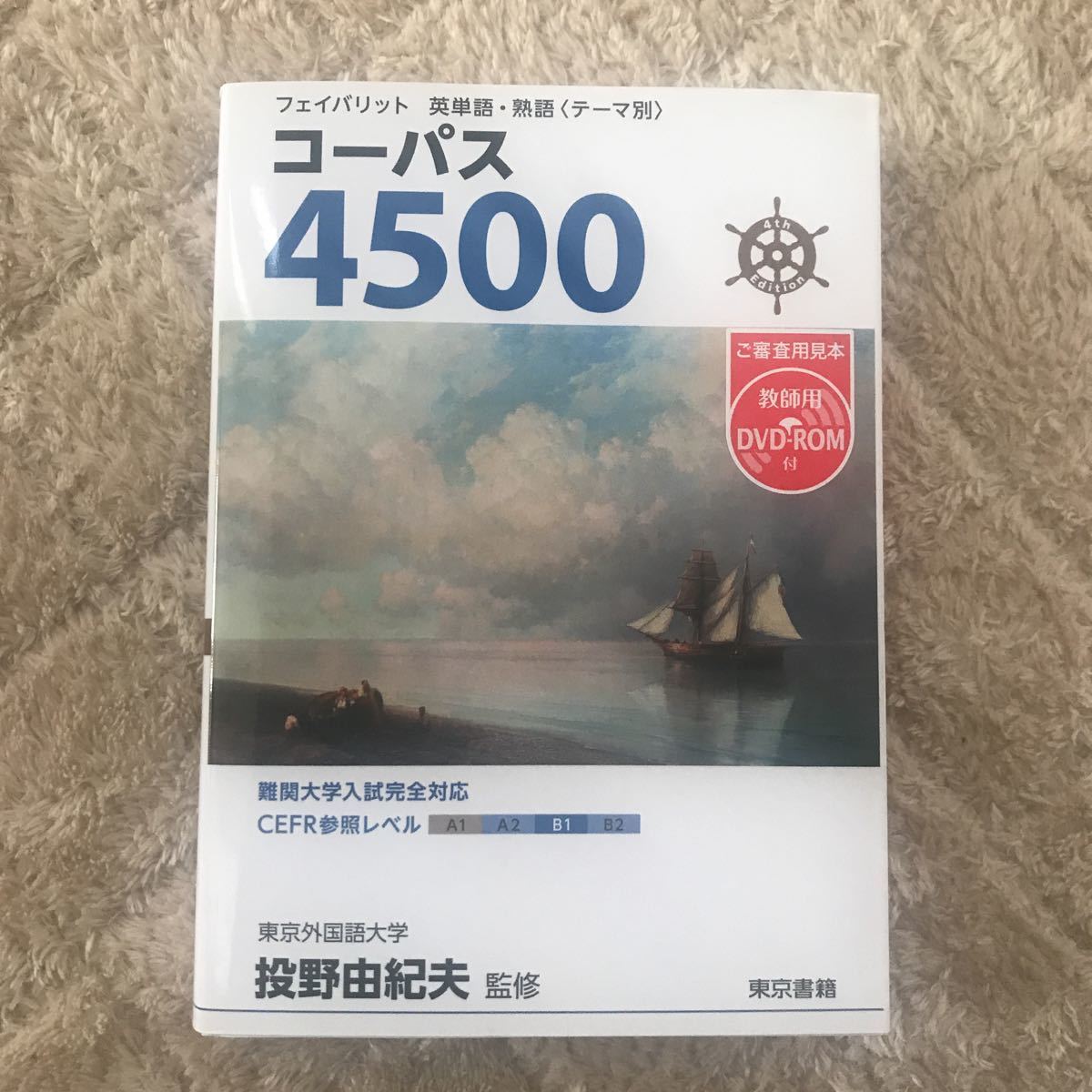 フェイバリット英単語熟語テーマ別 コーパス4500 4th Edition チャンクマスターWORKBOOK1 ～3 東京書籍@の落札情報詳細 ...