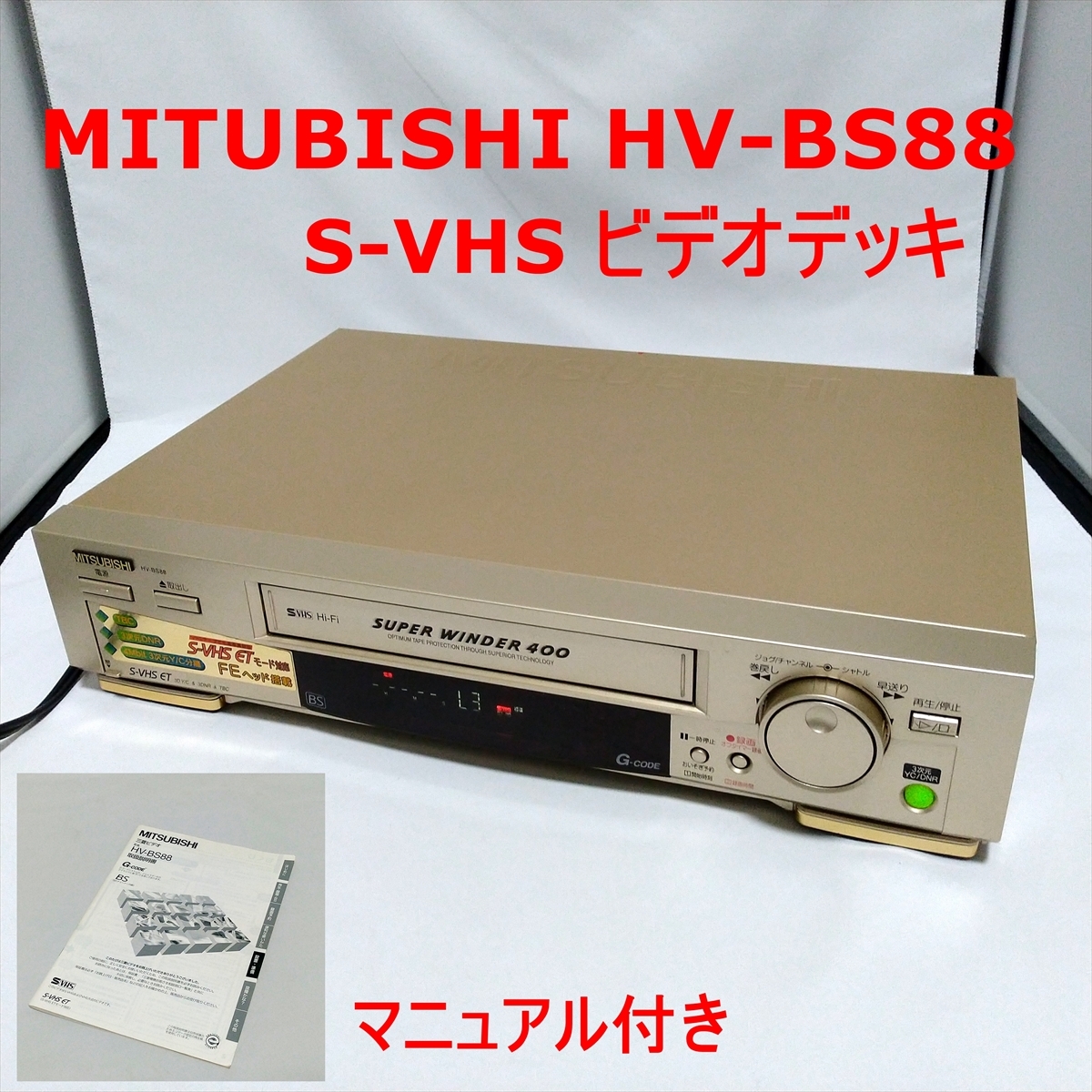 まだまだ現役 SONY EVO-9800A 業務用Hi8ビデオデッキ（サービスマニュアル付き）【動作品】 の落札情報詳細| ヤフオク落札価格情報 オークフリー