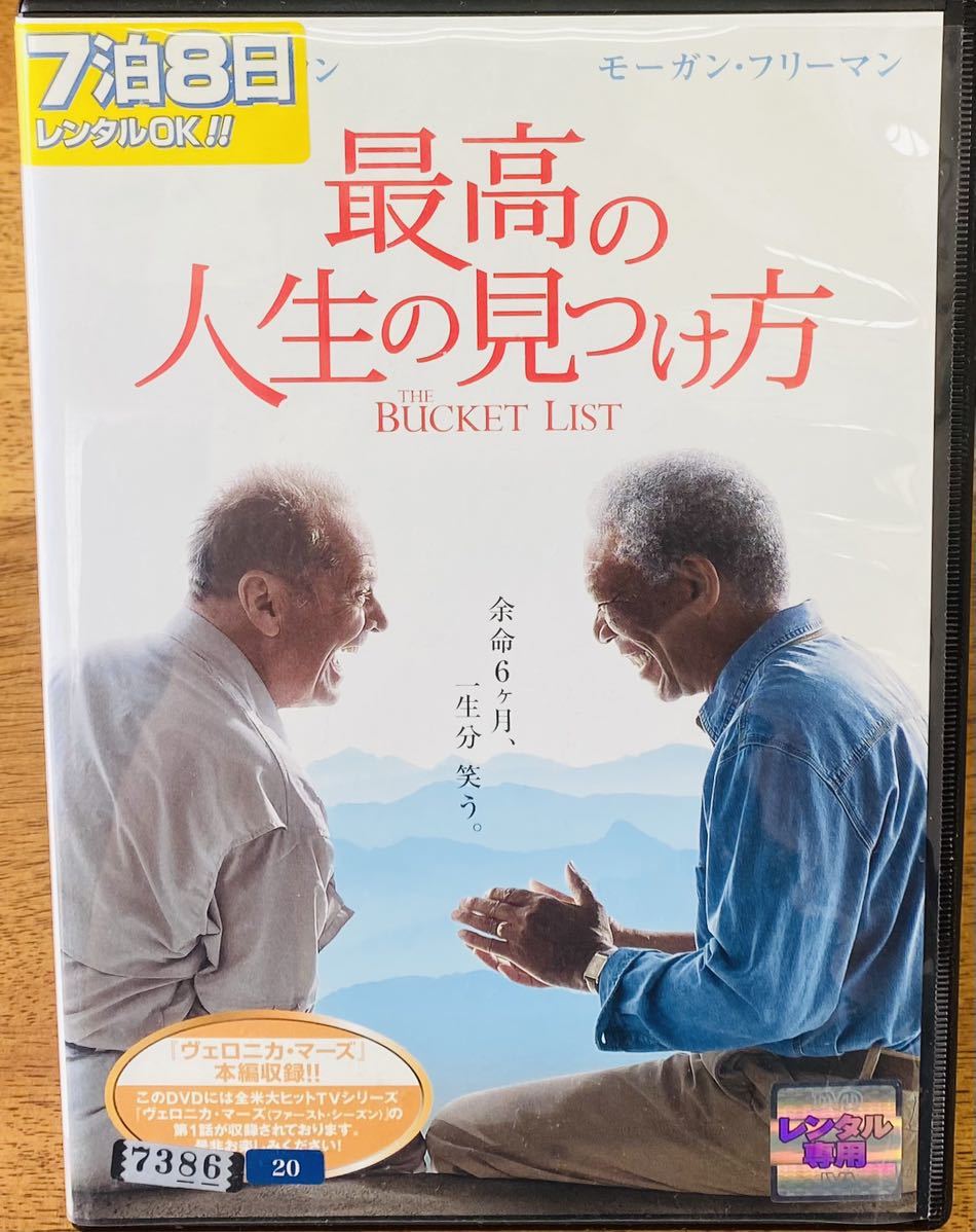 流行 最高の人生の見つけ方 レンタルDVD fawe.org